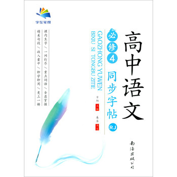 高中同步字帖 语文必修4RJ