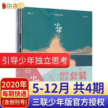 现货包邮少年杂志铺三联生活周刊原创 2020年5-12月 1年共4期 杂志铺杂志订阅 9-16岁小学生课外阅读思维启蒙训练认知书籍 青少年课外阅读读物 少儿阅读