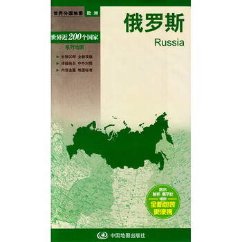 俄罗斯/世界分国地图全新版 Russia中英文地图 防水覆膜便携易带约84*59cm 含莫斯科和圣彼