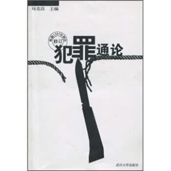 [正版]犯罪通论