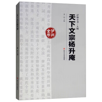 天下文宗杨升庵【正版图书】
