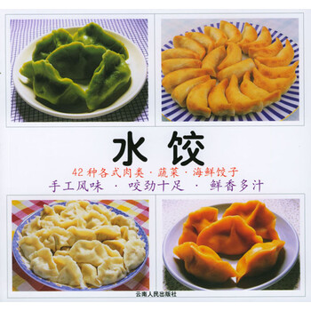 水饺 金华 云南人民出版社