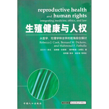 生殖健康与人权【正版图书】