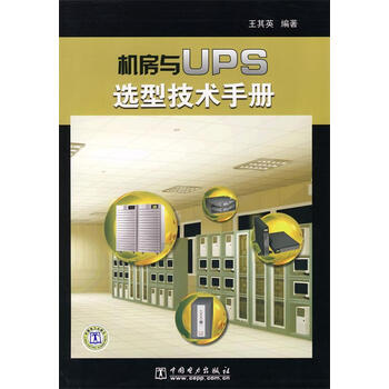 机房与UPS选型技术手册【正版图书，放心下单】