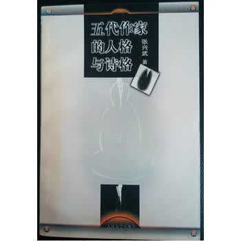五代作家的人格与诗格 张兴武