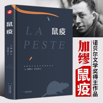 鼠疫 加缪 诺奖大师作品 原著正版无删减 鼠疫