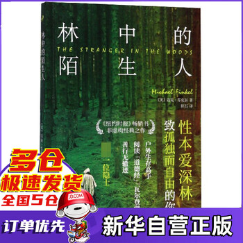 林中的陌生人( 后一位隐士)