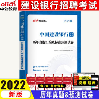 中公2022中国建设银行招聘考试用书一本通教材历年真题试卷建行秋季校园招聘笔试全国 试卷