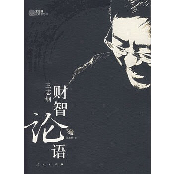 财智论语 王志纲