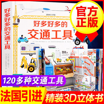 【正版包邮】好多好多的交通工具 儿童科普翻翻书 交通工具3d立体玩具书