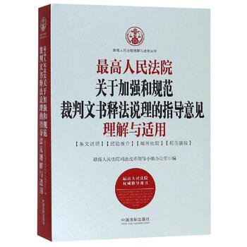 【新华正版】 人民法院关于加强和规范裁判文书释法说理的指导意见理解与适用 人民法院司法