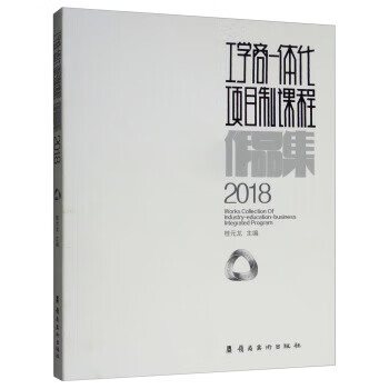 工学商一体化项目制课程作品集(2018) 桂元龙 岭南美术出版社 9787536266841