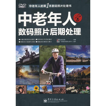 中老年人学数码照片后期处理【正版图书】