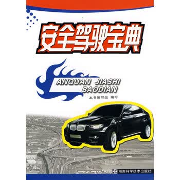 安全驾驶宝典 湖南科技出版社 9787535752819