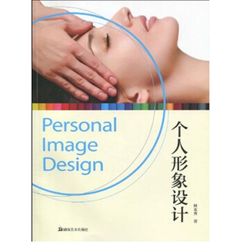 个人形象设计 周友秀 湖南美术出版社