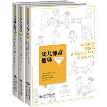 幼儿体育指导 理论篇+实践篇 幼儿体育指导教程 日本幼儿体育学会 编 日本学前教育译丛 北京师范大学出版社