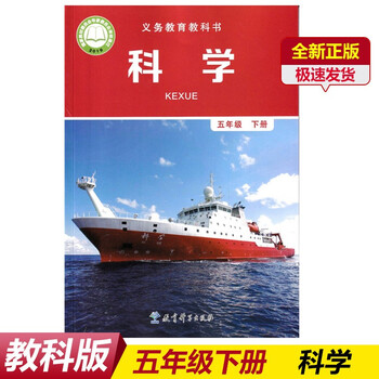 2022年 新版 义务教育教科书 科学 5 五年级 下册 教育科学出版社 教科版 学生用书 小学课本