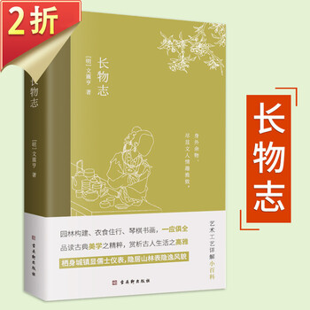 【2折】中国古典美学书籍 长物志 定价42