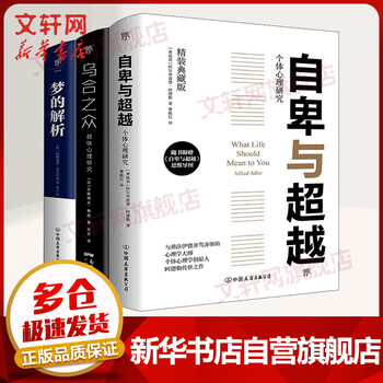 自卑与超越+乌合之众+梦的解析 精装典藏版全三册