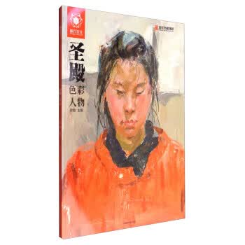 圣殿色彩人物【正版图书】