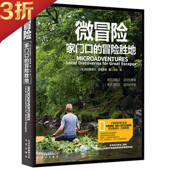 【3折】微冒险：家门口的冒险胜地杂志年度冒险家全力之作户外求生探险野外生存图鉴怀斯曼生存手册