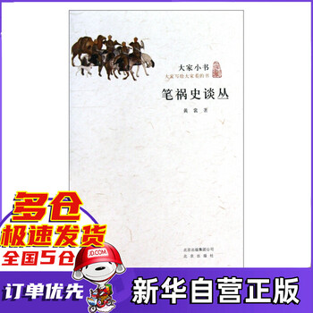 笔祸史谈丛/大家小书