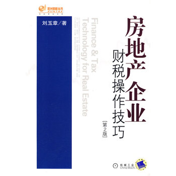 房地产企业  财税操作技巧  第2版【正版图书】