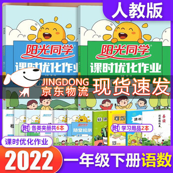 阳光同学一年级上下册课时优化作业语文数学全套人教版部编版 小学1年级课本教材书同步训练 一年级下册  语数2本 人教