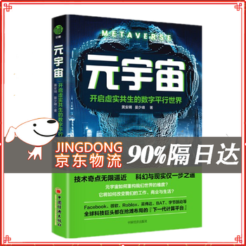 元宇宙：开启虚实共生的数字平行世界