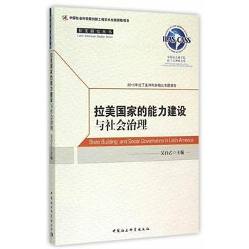 拉美国家的能力建设与社会治理9787516160183 中国社会科学出版社