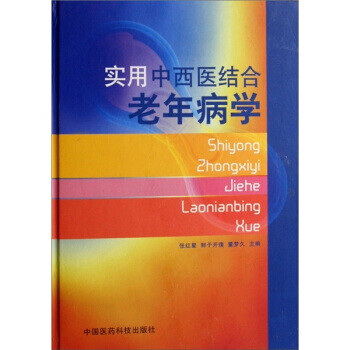实用中西医结合老年病学【正版图书】
