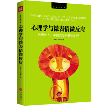 心理学与微表情微反应【正版图书】