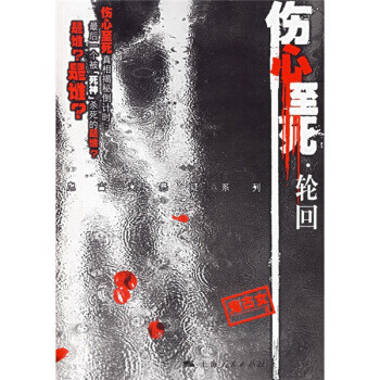 伤心至死 轮回 鬼古女 上海人民出版社