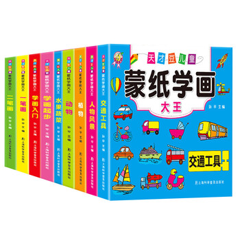蒙纸学画全9册蒙纸学画大王幼儿绘画启蒙教材3-6-9岁简笔画涂色书儿童蒙纸简笔画儿童涂鸦画画本简笔画 学画起步