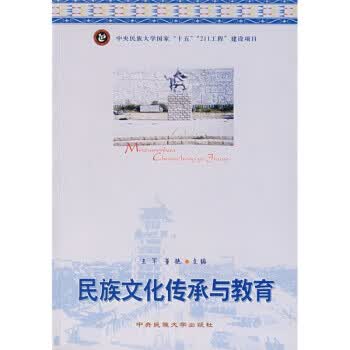 民族文化传承与教育【正版图书】