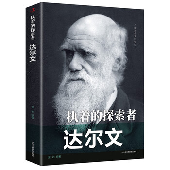 执着的探索者：达尔文