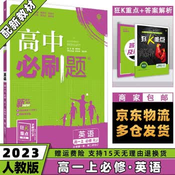 高一上册新教材】2023新高考高中必刷题高一上同步练习册配狂K重点 英语必修第1一册第二册合订人教版RJ