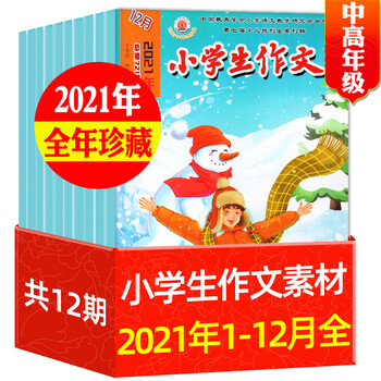 【全年珍藏】小学生作文中高年级版杂志2021年1-7.8/9/10/11/12月共12期10本打包3-6年级作文素材期刊