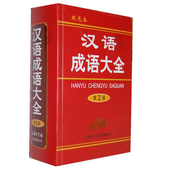 【自营京送 正版书籍】汉语成语大全（第2版） 梅萌 商务印书馆国际有限公司 97878010370