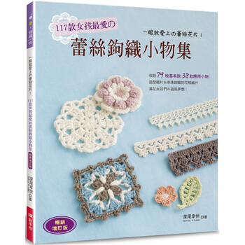 台版 117款女孩*爱的蕾丝钩织小物集（增订版）一眼就爱上的蕾丝花片Elegant-Bout