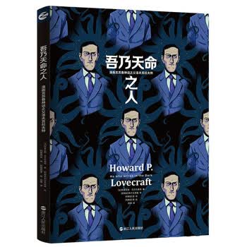 吾乃天命之人：漫画克苏鲁神话之父洛夫克拉夫特