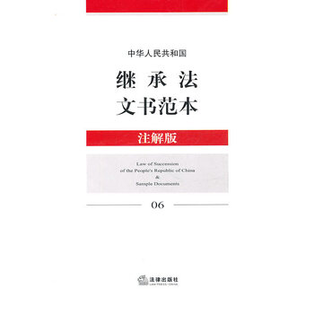 中华人民共和国继承法文书范本(注解版) 法律出版社 法律出版社【正版图书】