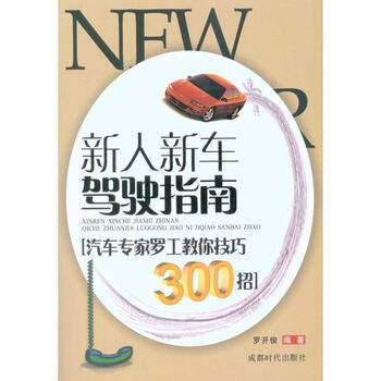 新人新车驾驶指南 9787546401553