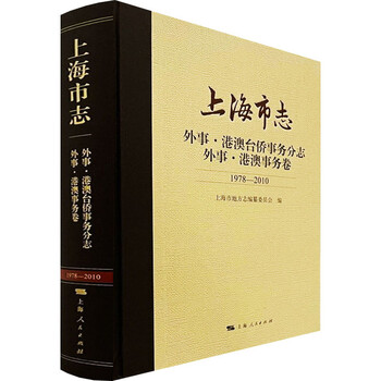 上海市志 外事·港澳台侨事务分志 外事·港澳事务卷 1978-2010 图书