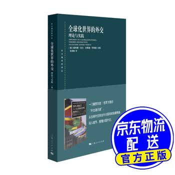 全球化世界的外交：理论与实践