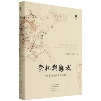 祭祀与疆域(中国上古空间考古六题)(精)