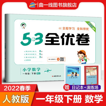 曲一线2022春季 53全优卷 小学数学 一年级下册 人教版 五三全优卷教材同步单元测试卷
