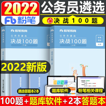 【现货】粉笔公考2022公务员考试用书 遴选决战100题 中央及地方公务员遴选考试真题题库含新民法典