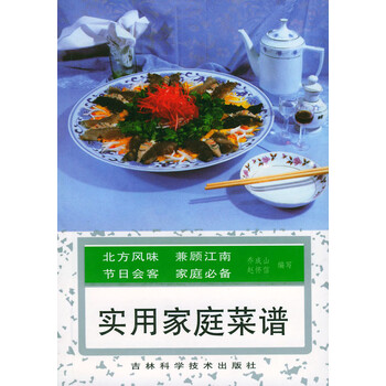 实用家庭菜谱 乔成山,赵怀信写 吉林科学技术出版社