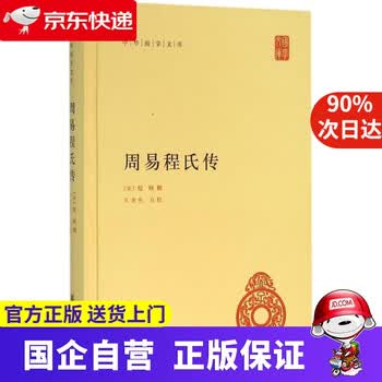 【新华书店官方网店】周易程氏传 中华书局 9787101114331